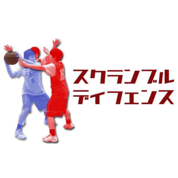■指導・解説：金子 寛治（安城学園高等学校女子バスケットボール部監督）■実技協力：安城学園高等学校女子バスケットボール部今作は2015年のウインターカップで安城学園が劇的な逆転勝利をおさめた際に試合の流れを変えたシステム「スクランブルディフ...