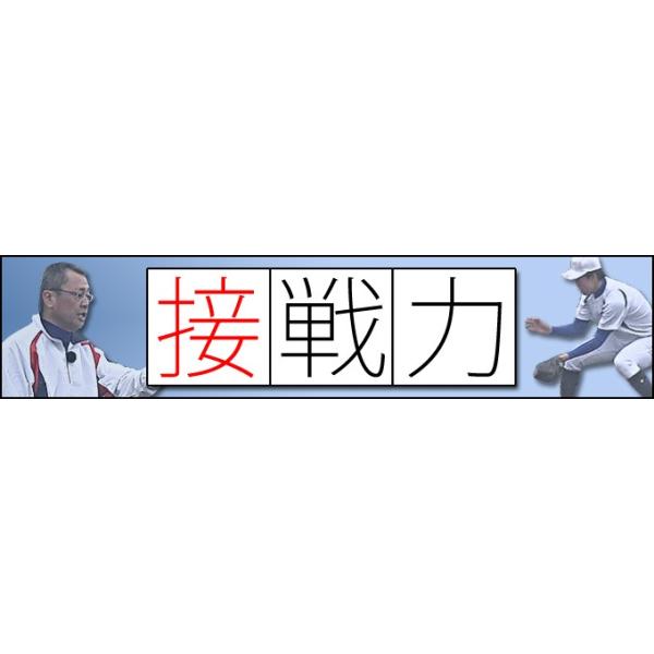 2016年の夏で「県大会10連覇」を達成した聖光学院。しかし、そこにたどり着くまでには、奇跡的な逆転劇など多くの接戦を演じてきました。その“負けない強さ”はどこからくるのか。今回は『接戦力』と銘打ち、斎藤先生に日々の練習でのポイントを紹介し...