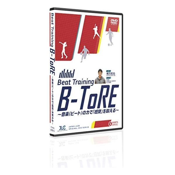 Beat Training B-ToRE ココがスゴイ！！(1)「感覚」を鍛える！「感覚」を刺激し、鍛えることで潜在能力を引き出すことをトレーニングのベースにしています。感覚を正しく刺激し、身体の能力を引き出すことができれば、パフォーマンス...