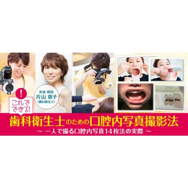 ■実演・解説：片山 章子（歯科衛生士）☆誰でも安定した撮影ができる！いい写真を撮るコツを伝授！　☆これから始める方や、スキルアップしたい方へ！歯科衛生士のための自己学習ツール！　☆様々な場面でチームを繋ぐ！口腔内写真の役割を知る！　
