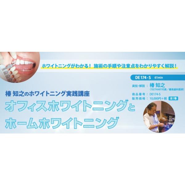 ■実技・解説：椿 知之（TEETHART代表／審美歯科医師）