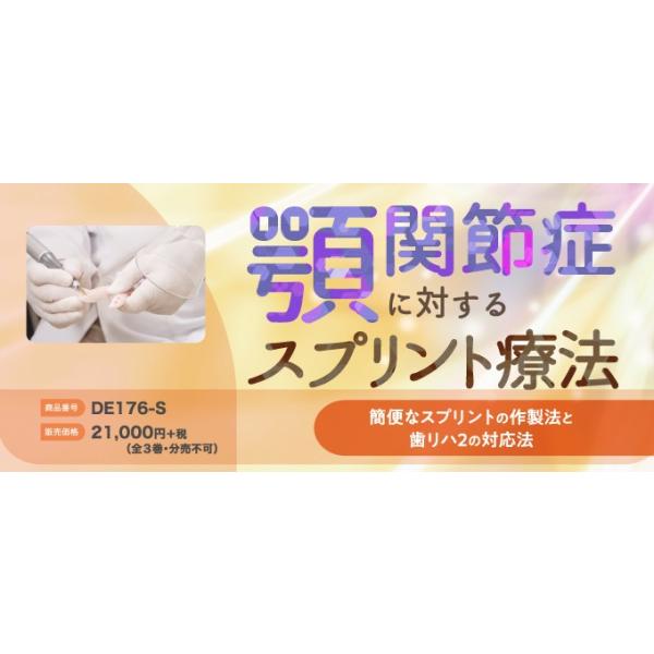 ■実技・解説：田口 望　D.D.S.,Ph.D.医療法人 田口歯科医院 理事長名古屋大学医学部非常勤講師／愛知学院大学歯学部非常勤講師／日本顎関節学会名誉会員／日本顎関節学会指導医・専門医／日本口腔顔面痛学会指導医・専門医