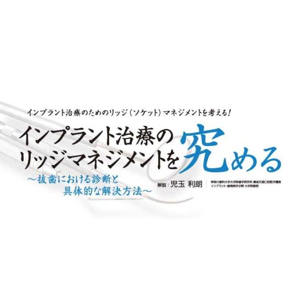 ■解説：児玉 利朗神奈川歯科大学大学院歯学研究科 高度先進口腔医学講座インプラント・歯周病学分野 大学院教授