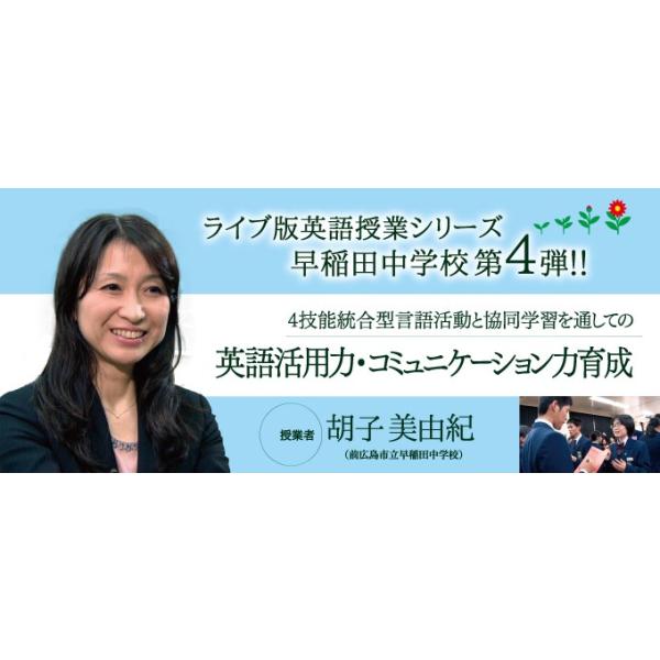 ■ 授 業 者：胡子 美由紀（広島市立早稲田中学校）■ 授業クラス：中学校3年生（2014年11月収録）■ 教 材：SUNSHINE ENGLISH COURSE 3 pp.74-79 Program7，ひろしま型繰り返し学習材，Talk ...