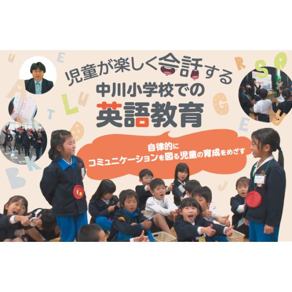 ■監修・解説：瀧沢 広人（岐阜大学教育学部英語教育講座 准教授）■撮影協力：岐阜県大垣市立中川小学校