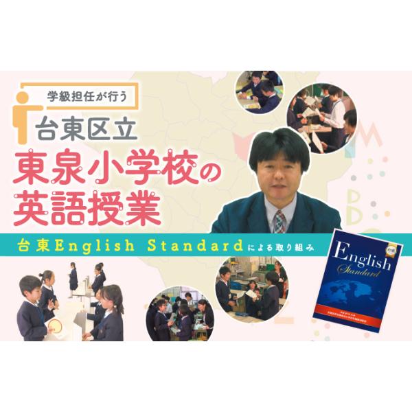 ■監修・解説：瀧沢 広人（岐阜大学教育学部英語教育講座 准教授）■撮影協力：台東区立東泉小学校