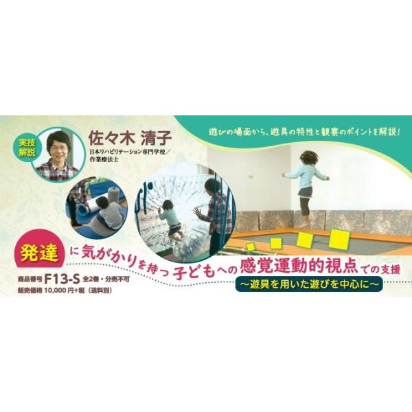 ☆ 子どもの困りごとを感覚運動の視点でみる！　☆ 遊びの場面から、遊具の特性と観察のポイントを解説！　☆ 家族の困り感を理解し、解決していくために！面接の実際を紹介！　■実技・解説：佐々木 清子　　（日本リハビリテーション専門学校／作業療法士）
