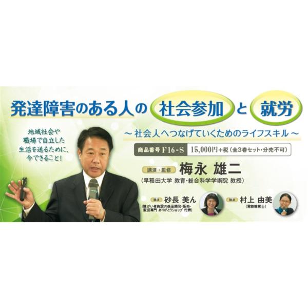 ■講演・監修梅永 雄二（早稲田大学 教育・総合科学学術院 教授）■講演砂長 美ん（障がい者施設の商品開発・販売・販促専門ありがとうショップ 代表）村上 由美（言語聴覚士）