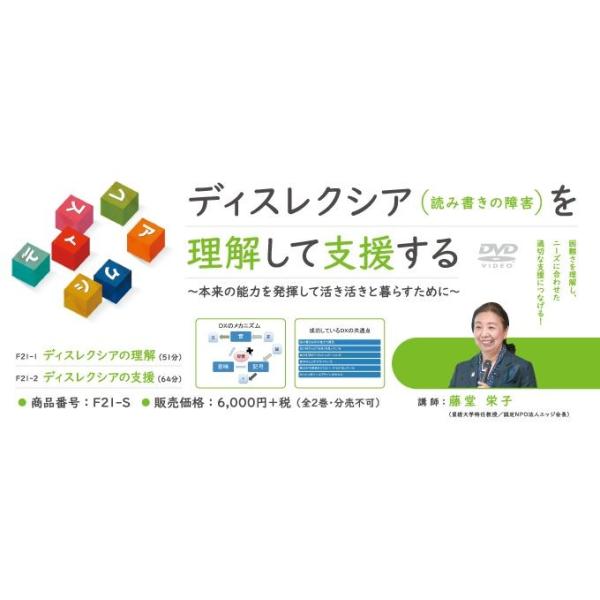 ■講師：藤堂 栄子（星槎大学特任教授／認定NPO法人エッジ会長）慶應義塾大学法学部政治学科卒。星槎大学大学院教育研究科修士課程修了。法学士、教育学修士。長男が1999年に留学先の英国でディスレクシアと判断されてNPO法人を設立。以降数々の支...