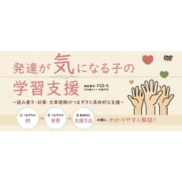 読み書きや計算の困難は、ただ学習を繰り返せば改善するものではありません。既存の学習方法にとらわれず、その子に合ったサポートによって経験を積み、がんばりが認められることが重要です。このDVDでは、小学生（主に１年生〜４年生）への学習支援に焦点...