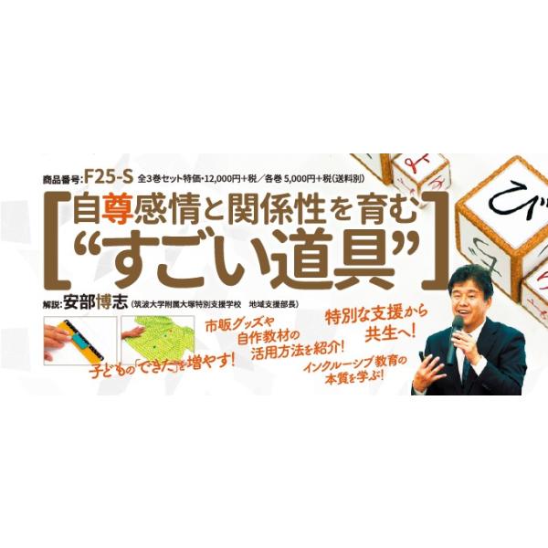 ■解説：安部博志（筑波大学附属大塚特別支援学校　地域支援部長）※このDVDは、2018年10月に行われたセミナーを収録した映像に、別収録した映像を加え、わかりやすく編集したものです。※市販の教材教具に関するお問合せは、各取扱店にお願いいたし...