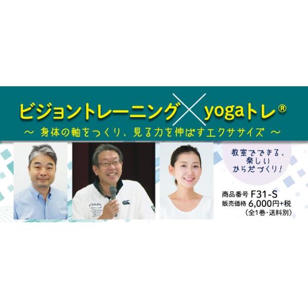 ■実技・解説：北出 勝也 先生（視機能トレーニングセンター JoyVision代表／米国オプトメトリスト）植田 真由 先生（株式会社yoga i.um 代表取締役）■監修：中尾 繁樹 先生（関西国際大学 教育学部教育福祉学科 教授）