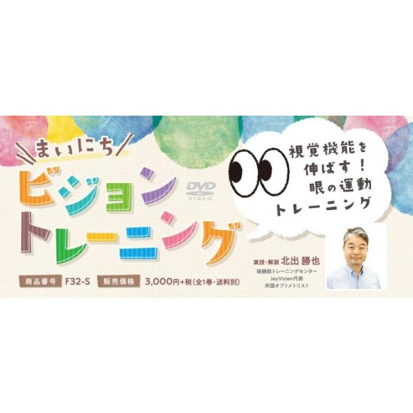 ■実技・解説：北出 勝也 （視機能トレーニングセンター JoyVision代表／米国オプトメトリスト）