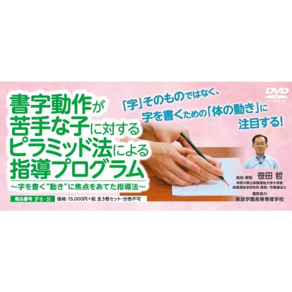 ■実技・解説：笹田 哲（神奈川県立保健福祉大学大学院保健福祉学研究科 教授／作業療法士）■撮影協力：東放学園高等専修学校☆書くために必要な体の仕組みがわかる！書字動作をピラミッド法で分析！☆「字」そのものではなく、字を書くための「体の動き」...