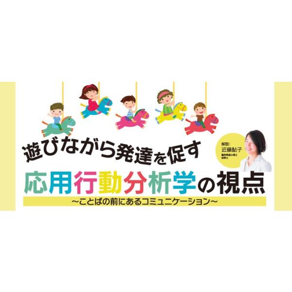 ■解説：近藤 鮎子（臨床発達心理士／保育士）