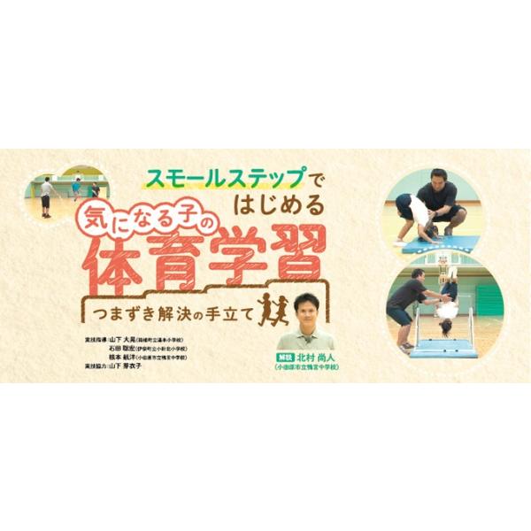 ■解説：北村 尚人（小田原市立鴨宮中学校）■実技指導山下 大晃（箱根町立湯本小学校）石田 聡宏（伊奈町立小針北小学校）根本 航洋（小田原市立鴨宮中学校）■実技協力：山下 芽衣子