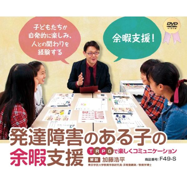 ■解説：加藤浩平（東京学芸大学教育学部研究員・非常勤講師／教育学博士）編集者として専門書（心理・教育）の企画・編集に携わりつつ、大学の研究員として、発達障害のある子どもや青年たちの余暇活動支援・コミュニケーション支援の実践・研究に取り組んで...
