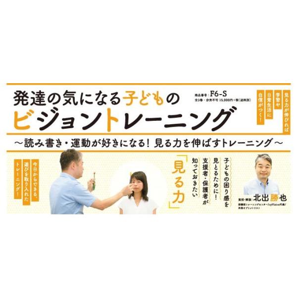 ■実技・解説：北出勝也　（視機能トレーニングセンター JoyVision代表／米国オプトメトリスト）