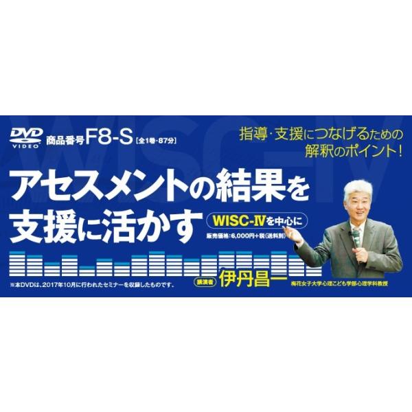 ☆ 指導・支援につなげるための解釈のポイント！☆ 事例検討で理解を深める！検査結果と背景情報をあわせた実態把握から具体的支援へ！☆ 一人ひとりの特性について共通理解を図るために！■講演者：伊丹昌一（梅花女子大学心理こども学部心理学科教授）