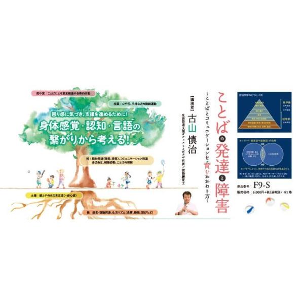■講演者：古山慎治（生涯発達支援オフィス ことばラボ 代表／言語聴覚士）ことばの発達は、親御さんや支援者にとって最も気にかかるテーマの一つです。ことばの発達は、運動、感覚、認知、コミュニケーション、養育環境などの土台が整うことにより、より豊...