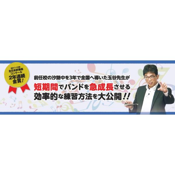 ■指導・解説　玉谷敏弘（名古屋市立植田中学校吹奏楽部 顧問）■実技協力　名古屋市立植田中学校吹奏楽部今作では、前任校の名古屋市立汐路中学校吹奏楽部を２年連続全国金賞に導いた玉谷敏弘先生の「バンドを急成長させた効率的な練習法」に迫っています。...