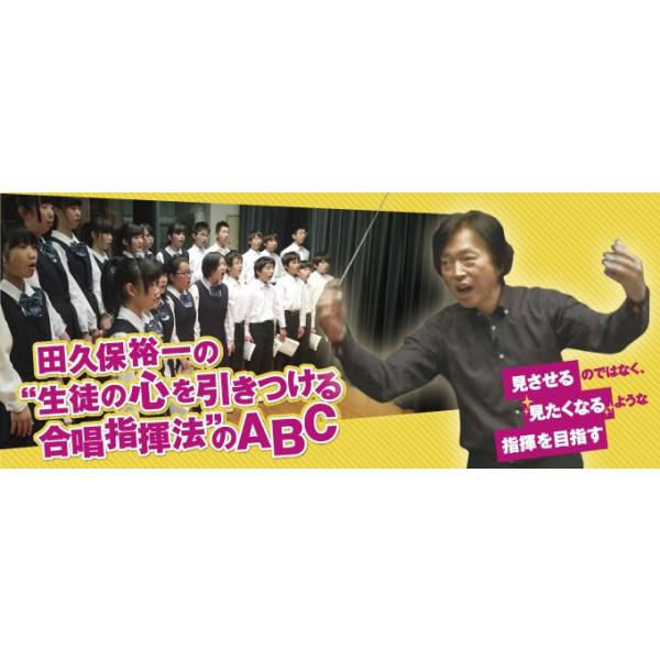 ■指導・解説：田久保 裕一（指揮者）■実技協力：春日部市立春日部中学校合唱部