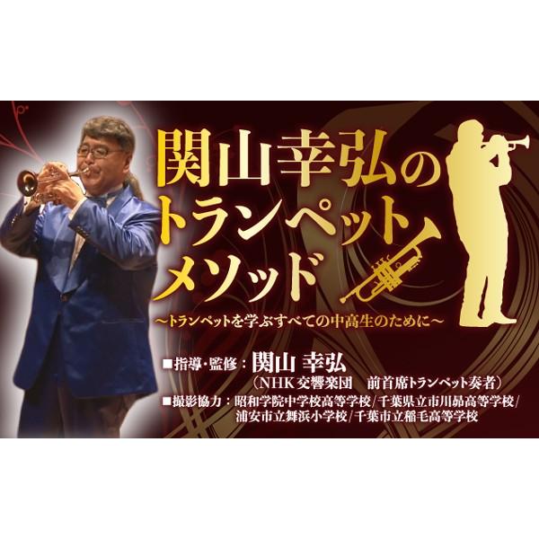 NHK交響楽団首席トランペット奏者として30有余年に渡り務めてきた、日本が誇る不世出のトランぺッター、関山幸弘氏。彼がこれまでに築き上げてきたオーケストラを始め、ソロやアンサンブルなど多彩な演奏活動の集大成、トランペット奏法のエッセンスを凝...