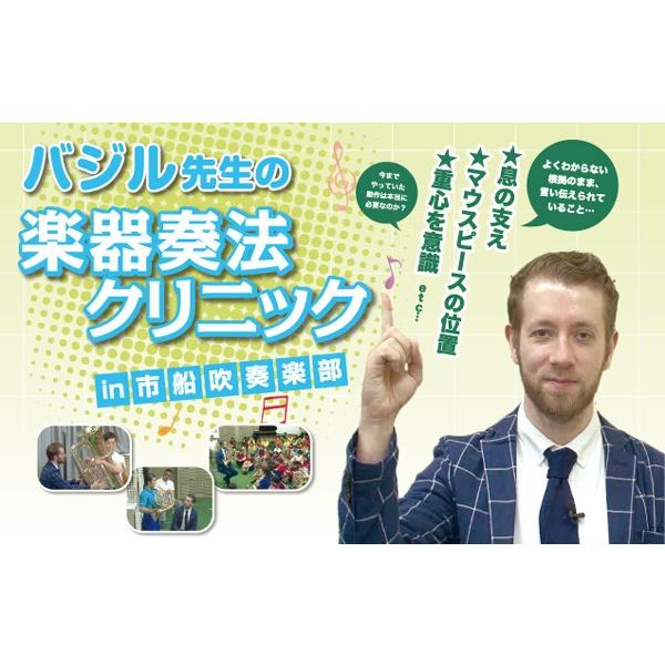 ■指導・解説　バジル・クリッツァー（アレクサンダー・テクニーク教師）■撮影協力　高橋 健一（船橋市立船橋高等学校 吹奏楽部 顧問）／市立船高等学校吹奏楽部話題沸騰！アレクサンダー・テクニーク教師のバジル先生によるレッスンDVD、待望の第２弾...