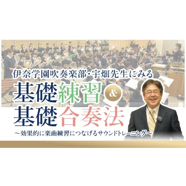 ■指導・解説：宇畑 知樹（埼玉県立伊奈学園総合高等学校 吹奏楽部 顧問）■実技協力：埼玉県立伊奈学園総合高等学校 吹奏楽部