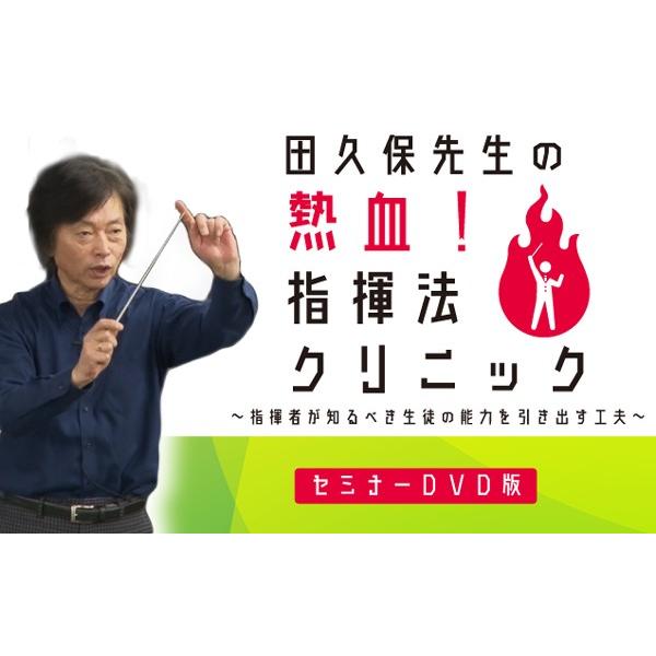 全国の小中高の音楽の先生だけではなく、プロやアマチュアのオーケストラ・合唱団の指揮法レッスンなどで広く活躍されている田久保裕一先生。このDVDは2018年2月に弊社で開催された田久保先生のクリニックを収録。中学校や高校の合唱部や吹奏楽部で指...