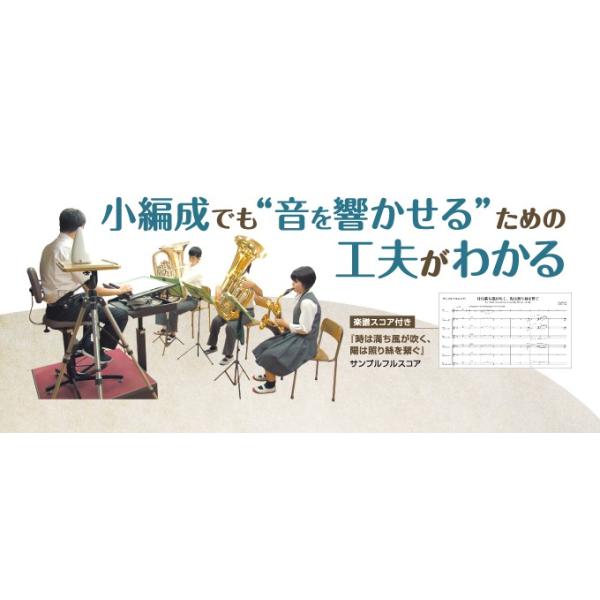 ■指導・解説：藤川 洋（東京都瑞穂町立瑞穂中学校吹奏楽部 顧問）■実技協力：東京都瑞穂町立瑞穂中学校吹奏楽部 瑞穂中学校吹奏楽部は現在36名で活動している小編成バンドです。聞いてくださったお客様に感動と感謝を伝えられるように、そして笑顔にな...