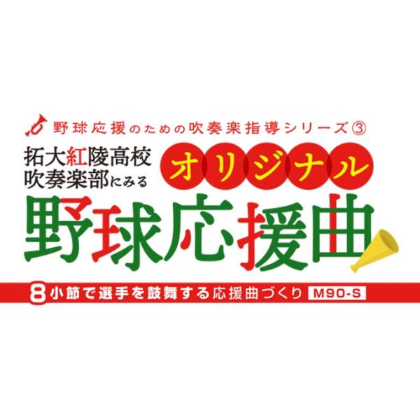 ■指導・解説：吹田 正人（拓殖大学紅陵高等学校 吹奏楽部 顧問）■解説・監修：梅津 有希子（ライター／高校野球ブラバン応援研究家） ■実技協力：拓殖大学紅陵高等学校 吹奏楽部 ■撮影協力：鈴木 康治／芝崎 杏子（拓殖大学紅陵高等学校 吹奏楽...
