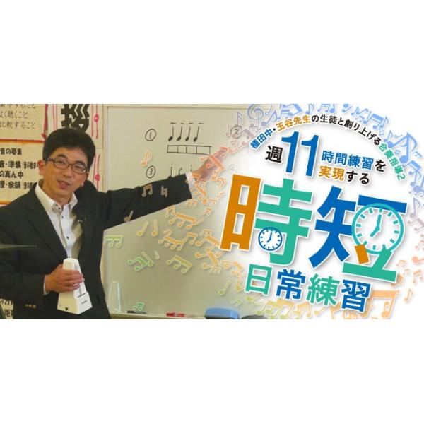 ■指導・解説：玉谷 敏弘 (名古屋市立植田中学校 吹奏楽部 顧問)全日本吹奏楽連盟主催の三大会すべてにおいて「全国金賞」の受賞経験がある、全国でただ一人の現役中学校教諭。ほかに日本管楽合奏コンテスト全国最優秀賞、中部日本吹奏楽コンクール本大...