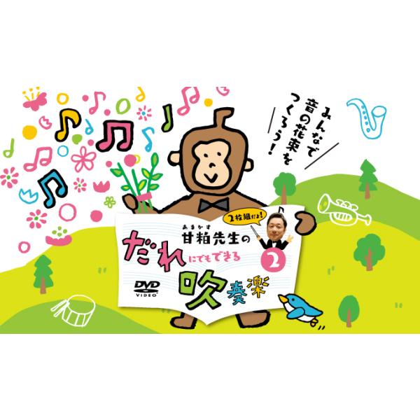 ♪指導解説甘粕 宏和（やまももシンフォニックバンド 音楽監督／バンドディレクター）♪撮影協力東京都立片倉高等学校吹奏楽部／やまももシンフォニックバンド