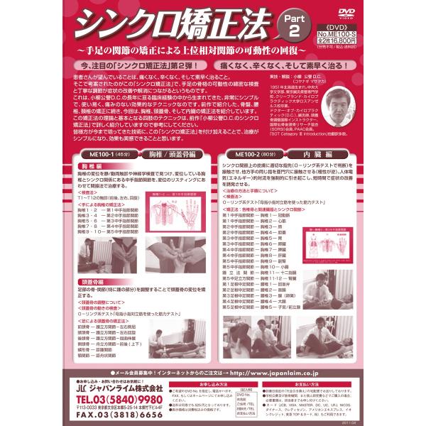 ■実技・解説：小柳　公譽（コヤナギ　マサタカ）D.C.１９５１年北海道生まれ。中央大学文学部、東京鍼灸柔整専門学校、クリーブランド・カイロプラクティック大学ロスアンゼルス校卒業。ドクター・オブ・カイロプラクティック(D.C.)、鍼灸師、頭蓋...