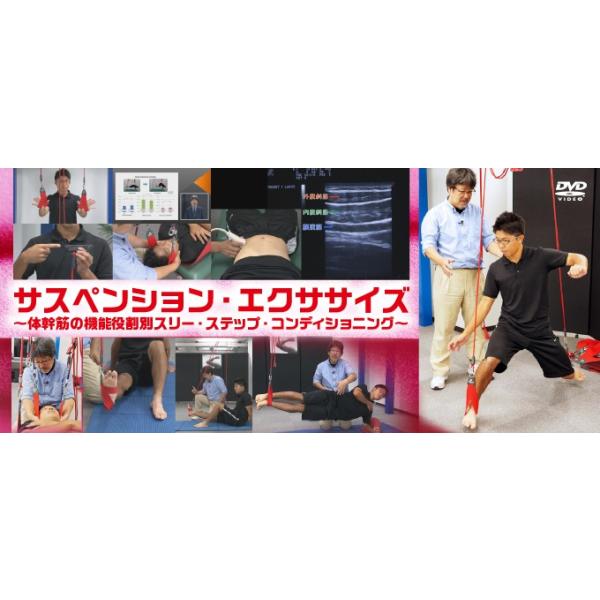 ■実技・解説：宮下 智（帝京科学大学 教授 ／ 医学博士）近年、体幹の重要性は広く認知され、スポーツ選手をはじめ、疾患を持った方々にも積極的に体幹トレーニングが導入されています。サスペンション・エクササイズは、ロープの長さやアームを調整する...