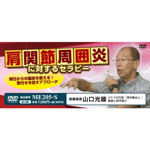 ■講演者　山口 光國（セラ・ラボ代表／理学療法士／健康心理学修士）肩関節周囲炎の病態は多様で、多くの場合は様々な因子が相互に関連しています。そこで表出している現象は一部に過ぎず、その対応においては、思い込みや決めつけで判断することなく、クラ...