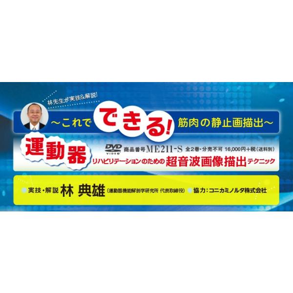 ■実技・解説　林 典雄（運動器機能解剖学研究所 代表取締役）■協力　コニカミノルタ株式会社