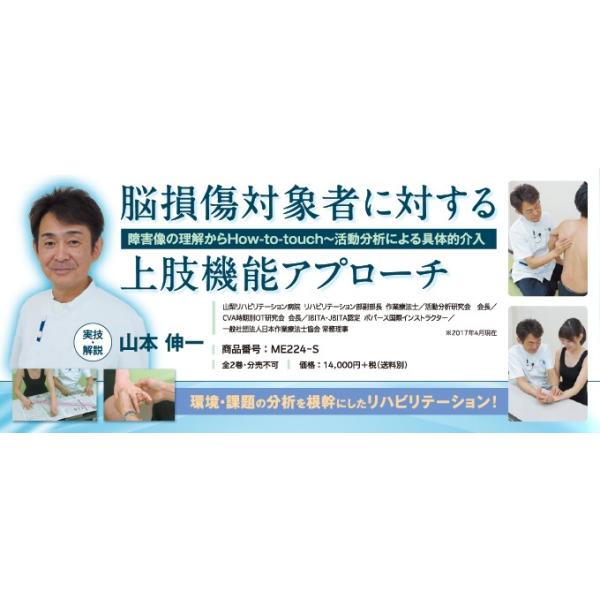■実技・解説　山本伸一（山梨リハビリテーション病院　リハビリテーション部副部長　作業療法）