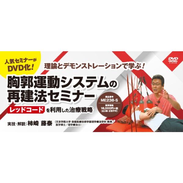 ■実技・解説　柿崎 藤泰文京学院大学 保健医療技術学部理学療法学科 教授／医学博士／理学療法士このDVDでは、レッドコードを利用した胸郭運動システムの再建にクローズアップし、そのコンセプトを解説。体幹の機能再建に有効な実際法をデモンストレー...