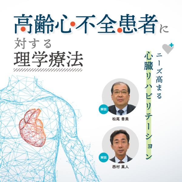 解説：松尾 善美（武庫川女子大学 健康運動科学研究所　所長）心臓リハビリテーション上級指導士専門理学療法士（内部障害理学療法）解説：西村 真人（山口労災病院　中央リハビリテーション部　部長）心臓リハビリテーション上級指導士専門理学療法士（内...
