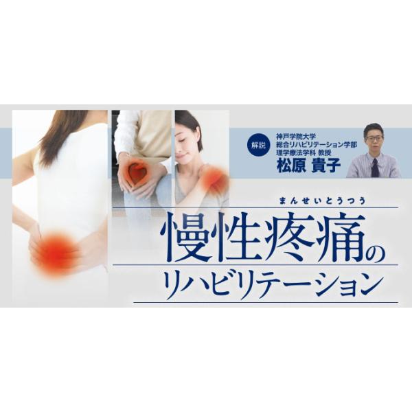 ■解説：松原 貴子（神戸学院大学 総合リハビリテーション学部 理学療法学科 教授）