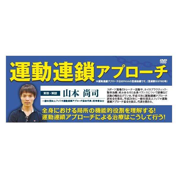 ■実技・解説　山本尚司（運動連鎖アプローチ研究所、理学療法士）運動連鎖(Kinetic chain)は字のとおり運動が鎖のように連なっていくことで、日常生活の動きやスポーツ競技における関節などの運動にはすべて運動連鎖が見られます。このような...