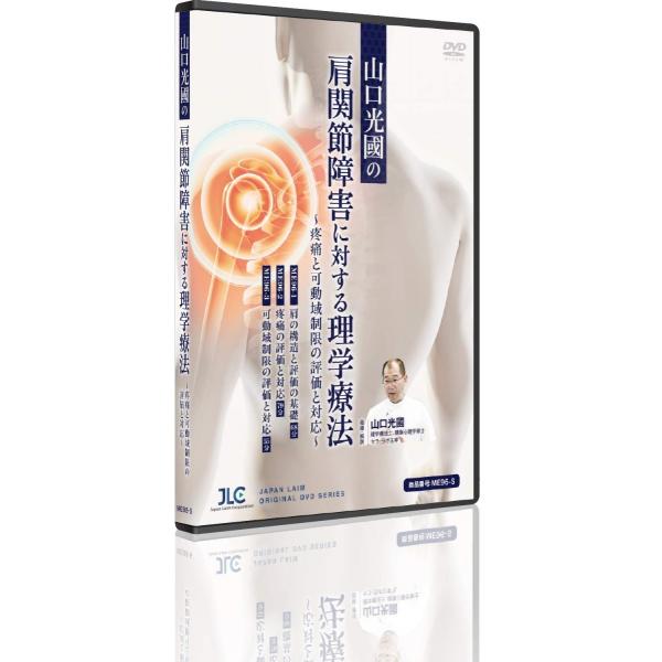 ■指導・解説　山口 光國（理学療法士、健康心理学修士、セラ・ラボ主宰）