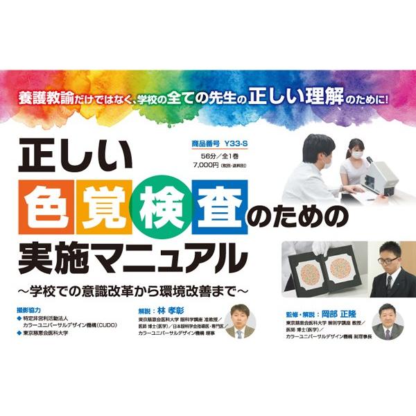 ■監修・解説岡部 正隆（東京慈恵会医科大学 解剖学講座 教授／医師 博士（医学）／カラーユニバーサルデザイン機構 副理事長）■解説林 孝彰（東京慈恵会医科大学 眼科学講座 准教授／医師 博士（医学）／日本眼科学会指導医・専門医／カラーユニバ...