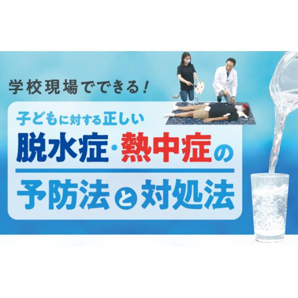 ■監修・解説：谷口 英喜　（医師 済生会横浜市東部病院 患者支援センター長・栄養部部長／教えて！かくれ脱水委員会副委員長）■企画協力：株式会社 日本医療企画／株式会社 大塚製薬工場
