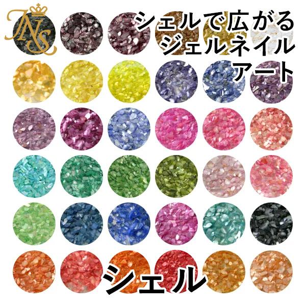 見たこともないようなキレイな色のシェルが、なんと３６色！たっぷり大容量５gシェルで広がるオリジナル ネイルアート！ 同系色のシェルを使ってグラデーションを作るのがおすすめ！