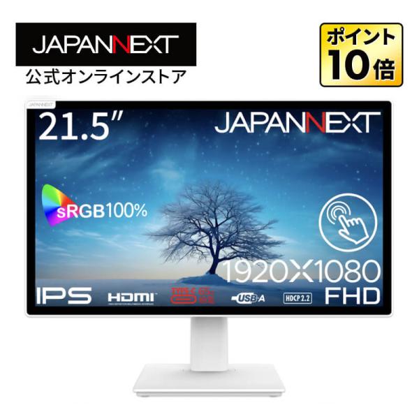 【メーカー名】ジャパンネクスト【カテゴリ名】デスクワーク液晶モニター/液晶ディスプレイ/PCモニター21.5インチのIPSパネルを搭載、10点マルチタッチに対応し、本体カラーにホワイトを採用したフルHD (1920x1080)解像度の液晶モ...