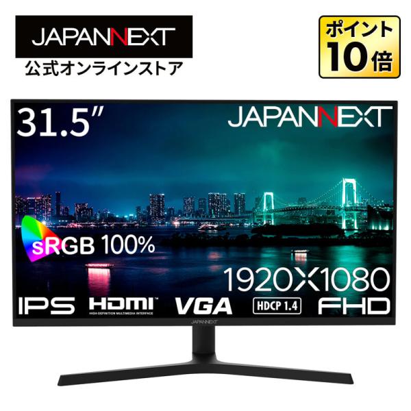 【メーカー名】ジャパンネクスト【カテゴリ名】デスクワーク液晶モニター/液晶ディスプレイ/PCモニター31.5インチのIPSパネルを搭載、使いやすいフルHD(1920x1080)解像度に対応した液晶モニターです。上下左右178度に対応した高画...