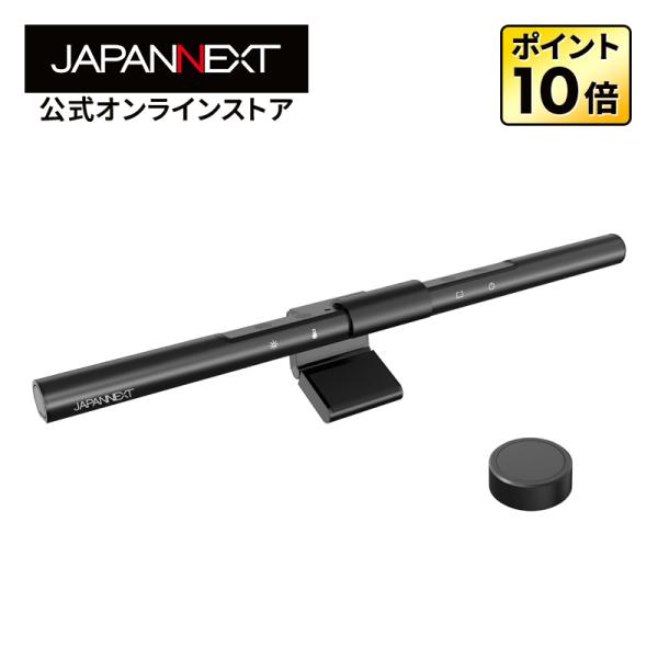 【メーカー名】ジャパンネクスト【カテゴリ名】モニターライトディスプレイ上部に取り付ける省スペース設計のモニターライトです。デスクのスペースを確保しながら、手元をしっかりと照らし、作業効率を高めます。反射や映り込みを抑えることで目の負担を軽減...